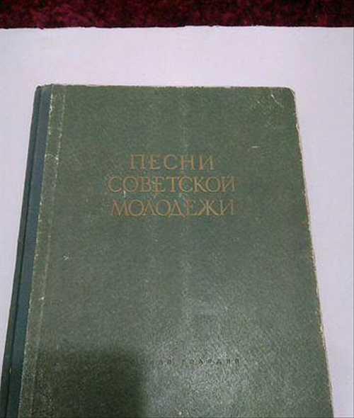 Песни советской молодежи