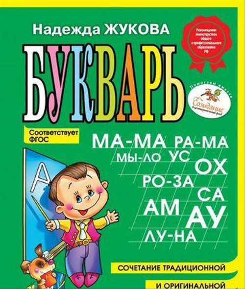 Жукова Букварь мини издательство Эксмо