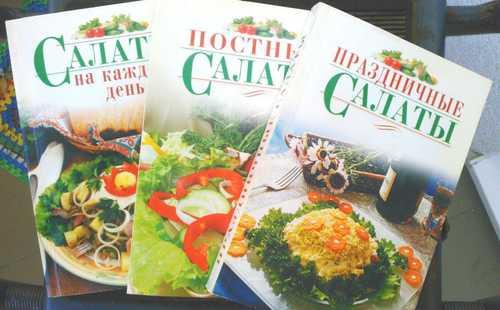 Книги с рецептами салатов (все 3 за 50р)