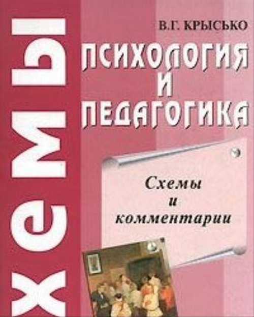 В г крысько социальная психология в схемах и комментариях