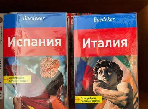 Путеводители Baedeker