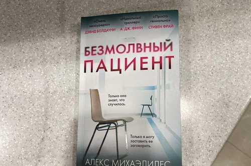 Книга ‘Безмолвный пациент’