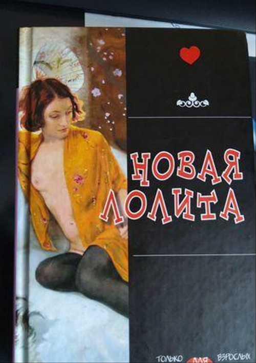 Книги, для взрослых, Новая Лолита и др