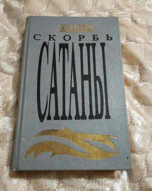 Книга «Скорбь сатаны», Б. Стокер