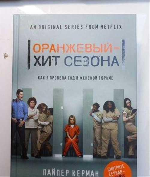 Книга Пайпер Керман "Оранжевый-хит сезона"