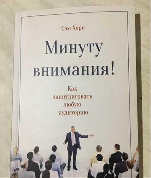 Минуту внимания