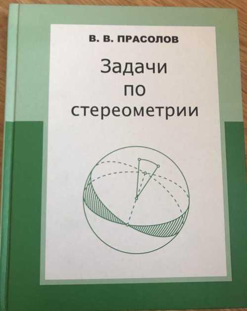 В. В. Прасолов. Задачи по стереометрии. 2010