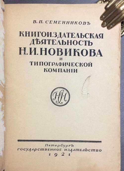 Книгоиздательская деятельность Н.И. Новикова, 1921