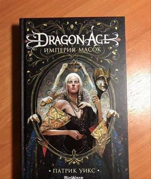 Книга Dragon Age Империя масок