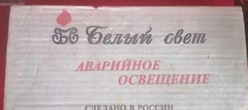 Аварийное освещение