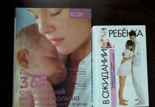 Книги пособия по беременности и по уходу за малышо