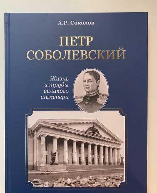 Соколов А.Р. Пётр Соболевский