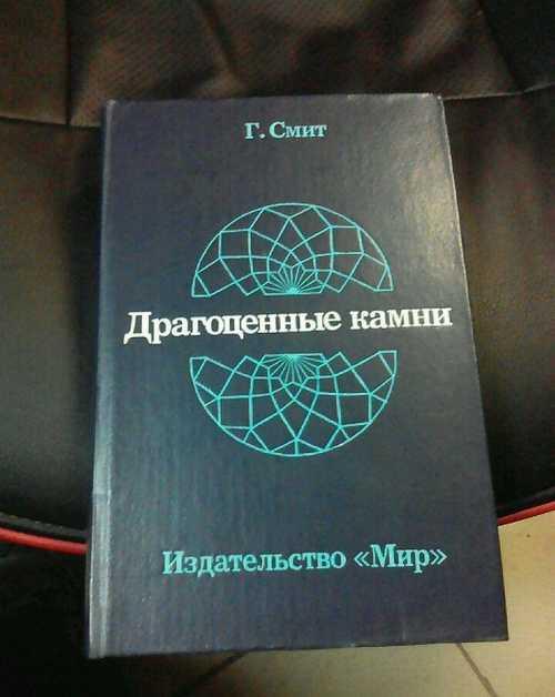 Книга "Драгоценные камни" Автор Герберт Смит