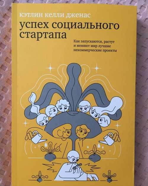 Книга «Успех социального стартапа» Кэтлин Келли Дж
