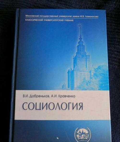 Мпгу социология. Реутов о. а., Курц а. л., Бутин к. п. органическая химия. Реутов Курц Бутин органическая химия. Добреньков социология.