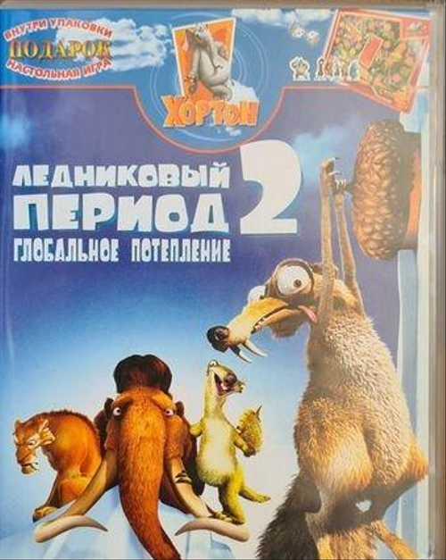 DVD диск Ледниковый период 2