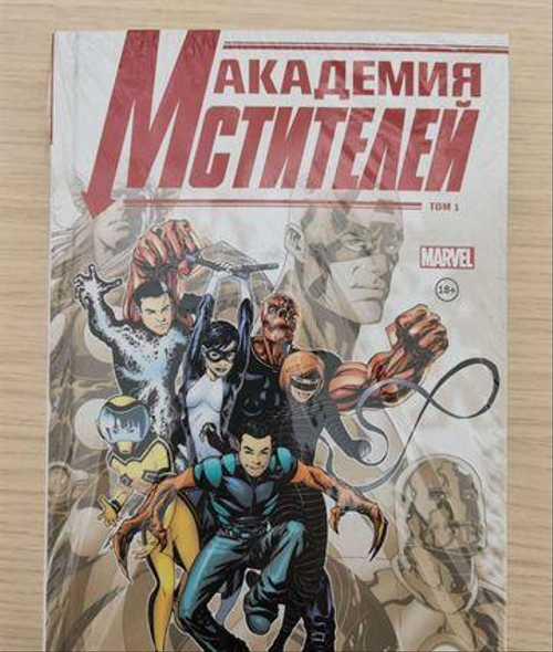 Комикс. Marvel. Академия Мстителей. Том 1