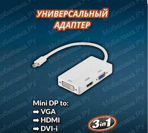 Адаптер Mini DP to hdmi/VGA/DVI-i универсальный