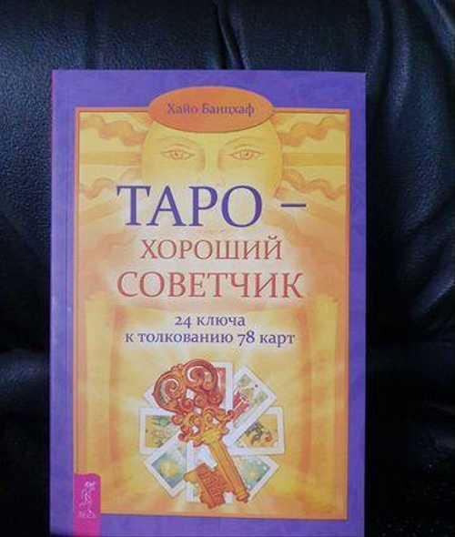 Книга Таро-хороший советчик
