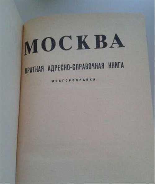 Краткая адресно-справочная книга Москва 1977