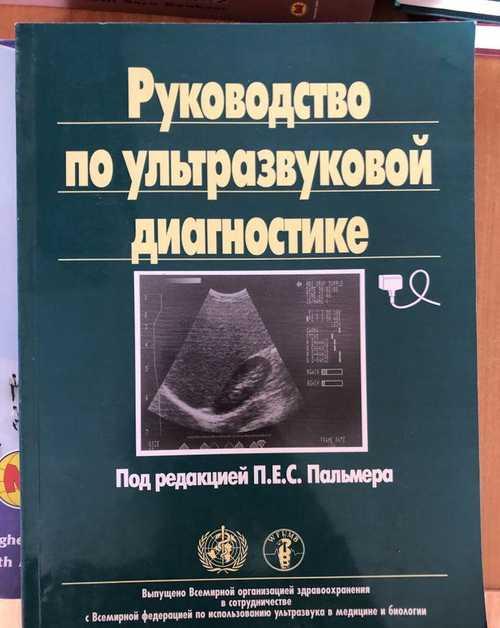 Руководство по ультразвуковой диагностике