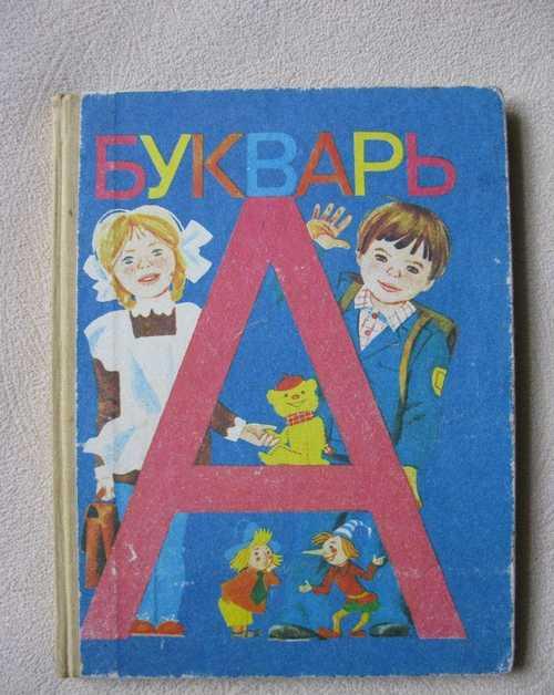 Букварь СССР, 1991 г