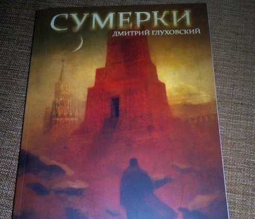 Глуховский книги сумерки