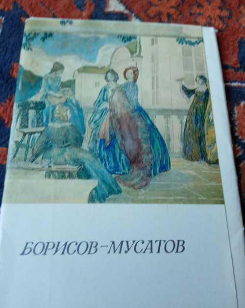Борисов-Мусатов