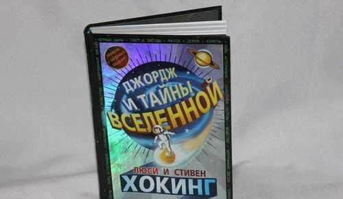 Хокинг, Хокинг, Гальфар: Джордж и тайны Вселенной