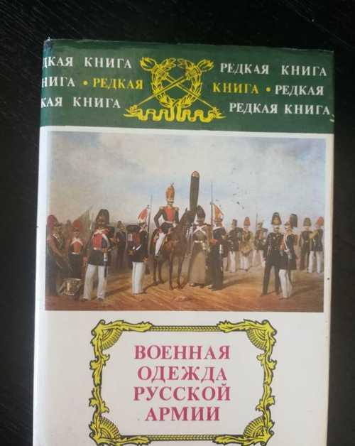 Военная одежда русской армии. Редкая книга