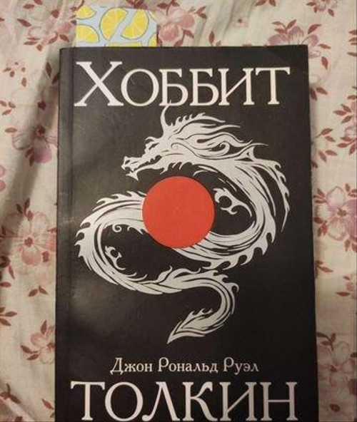 Хоббит книга