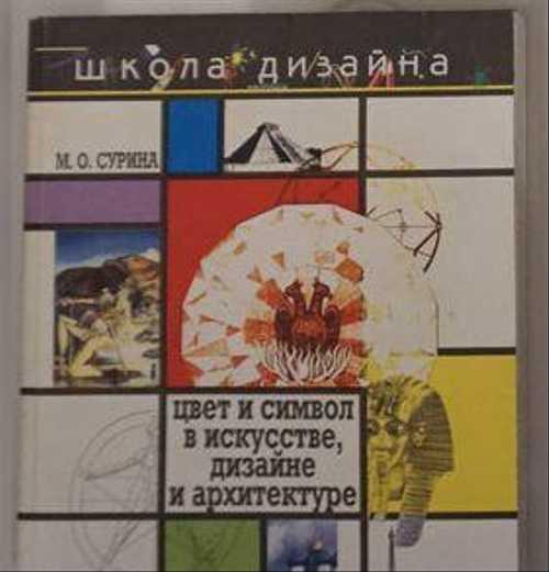 Цвет и символ в искусстве, дизайне, архитектуре
