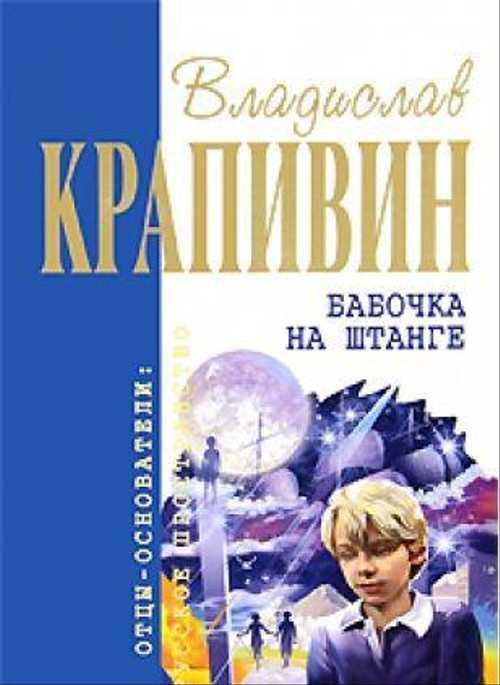 Крапивин Вл. Собрание сочинений (Отцы-Основатели)
