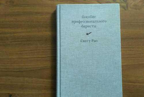 "Пособие профессионального баристы" Рао С