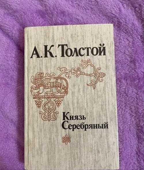 Книга А.К. Толстой «Князь серебряный»