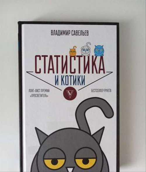 Книга статистика и котики. Статистика и котики книга.