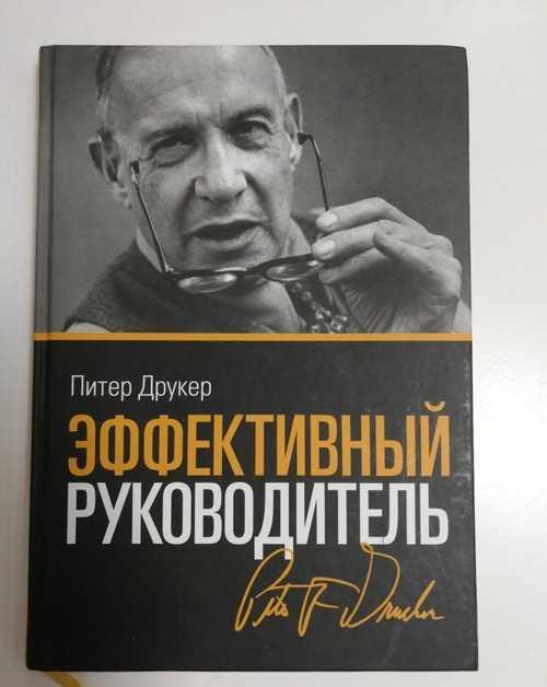 Питер друкер книги. Питер Друкер эффективный руководитель. Питер Друкер роль эффективный. Подпись Питер Фердинанд Друкер. Друкер Дмитрий Григорьевич.