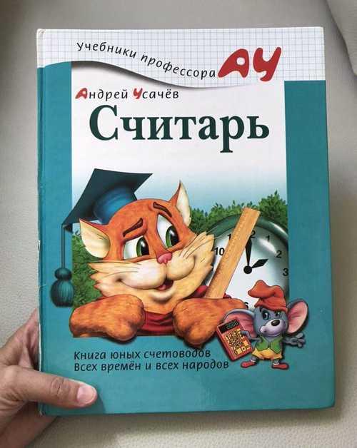 «Считарь» Андрей Усачёв