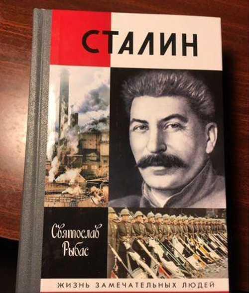 Жизнь замечательных людей Сталин. Рыбас Сталин ЖЗЛ.