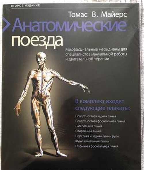 Майерс поезда купить. Анатомия поезда Томаса Майерса. Плакаты Томаса Майерса анатомические поезда.