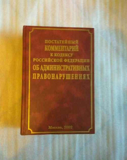 Комментарий к кодексу РФ