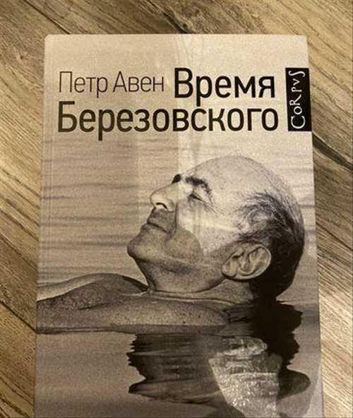 Время березовского