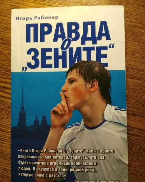 Правда о Зените. И.Рабинер