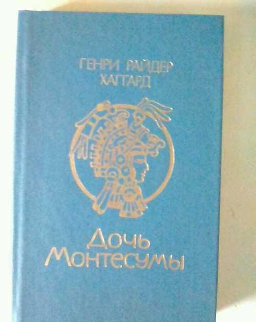 Книга. Дочь Монтесумы. Г. Р. Хаггард