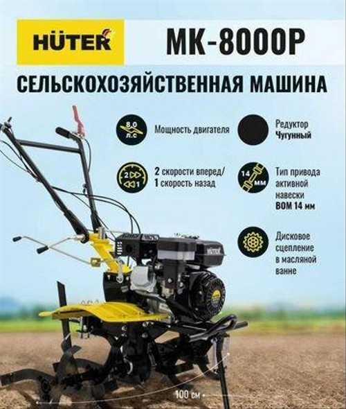 Культиватор мк-8000P Huter
