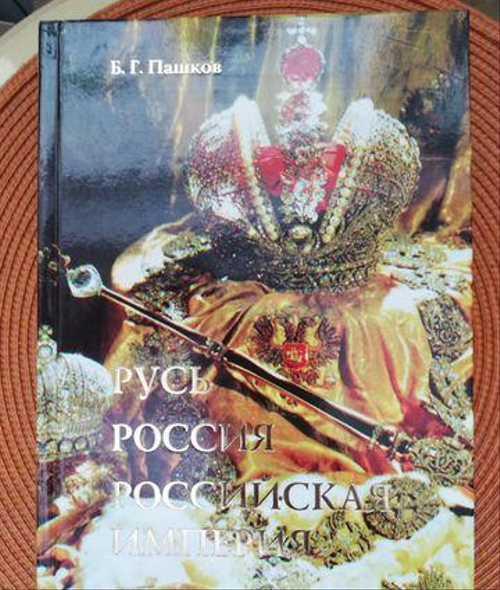 Книга Русь - Россия - Российская империя. Пашков Б