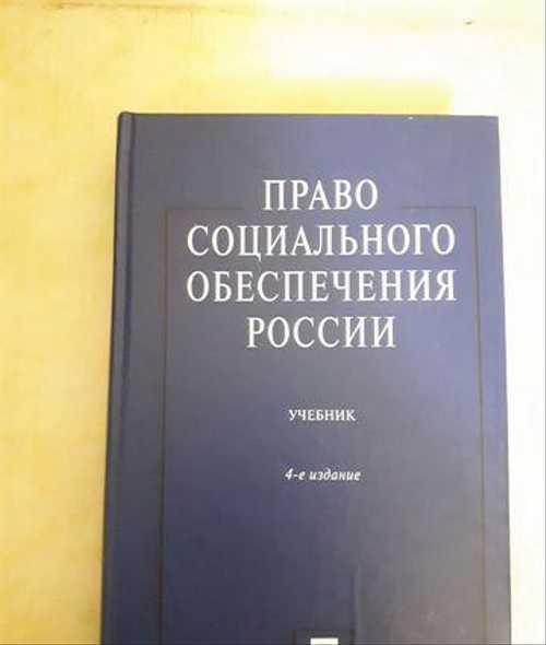 Учебник право социального обеспечения в РФ