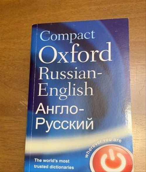 Compact Oxford russian-english англо-русский слова