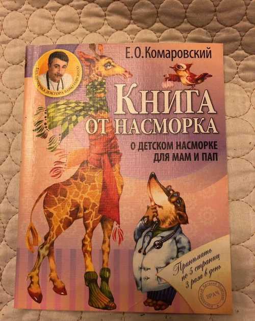 Книга от насморка