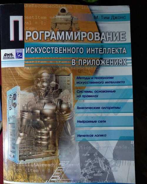 Книга Программирование искусственного интеллекта в